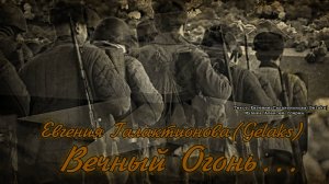 " ВЕЧНЫЙ ОГОНЬ" Евгения Галактионова (Gelaks)