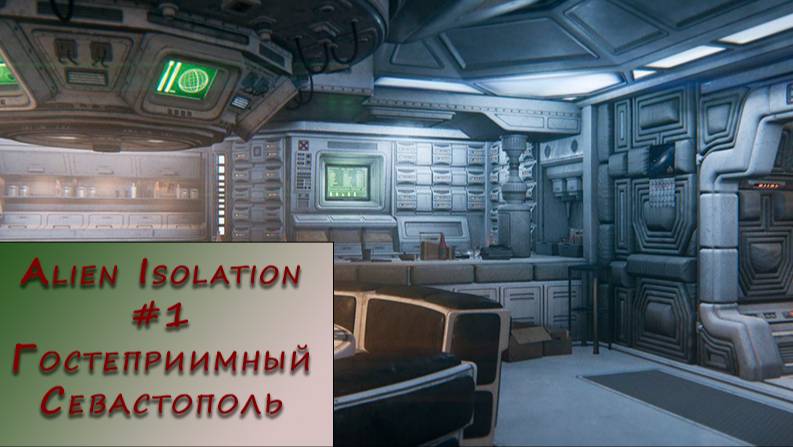 Alien Isolation. Прохождение. #1 - Гостеприимный Севастополь.
