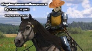 Болтаюсь по округе / Часть 34 / Kingdom Come: Deliverance 2 / Русская озвучка