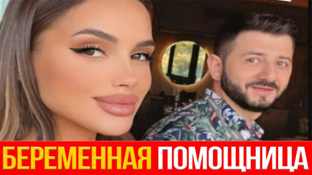 Беременная помощница Михаила Галустяна высказалась о причастности к его разводу