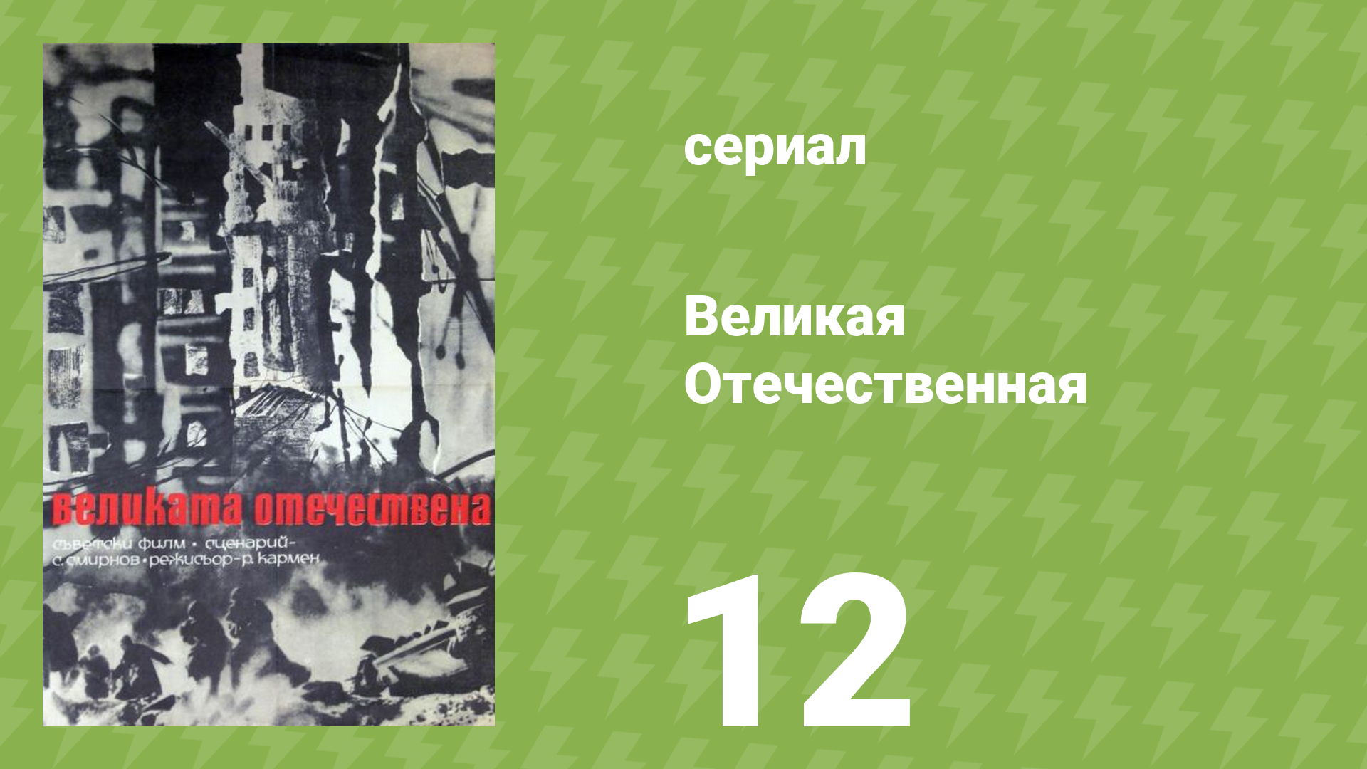 Великая Отечественная 12 серия «Война на море» (документальный сериал, 1978)