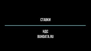 Проверка ставок по НДС