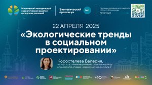 Экологический практикум №2 "Экологические тренды в социальном проектировании", 22.04.2025 г.