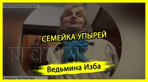 СЕМЕЙКА УПЫРЕЙ. #ВЕДЬМИНАИЗБА ▶️ #МАГИЯ