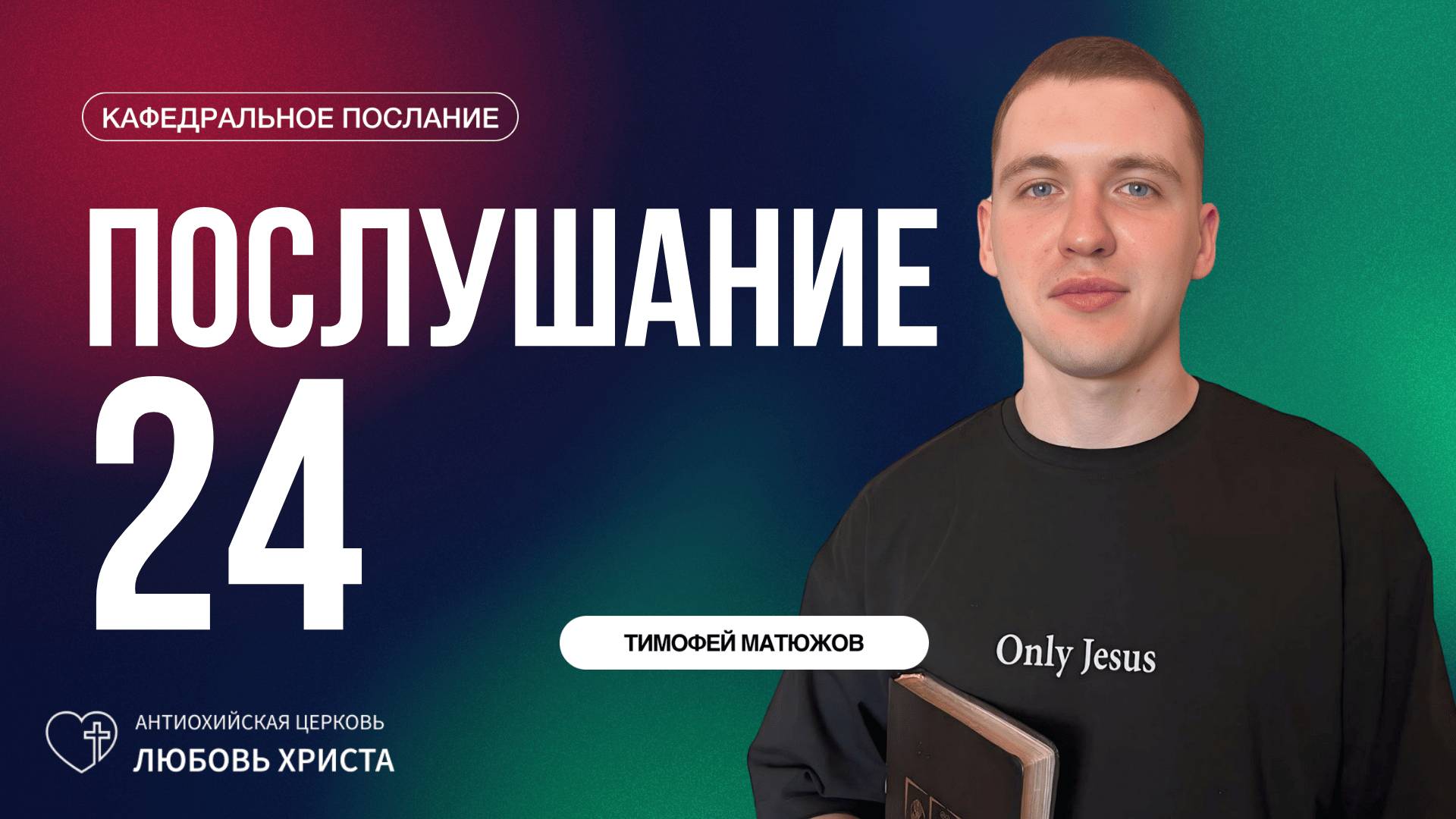 ПОСЛУШАНИЕ 24 | ТИМОФЕЙ МАТЮЖОВ 4.05.2025