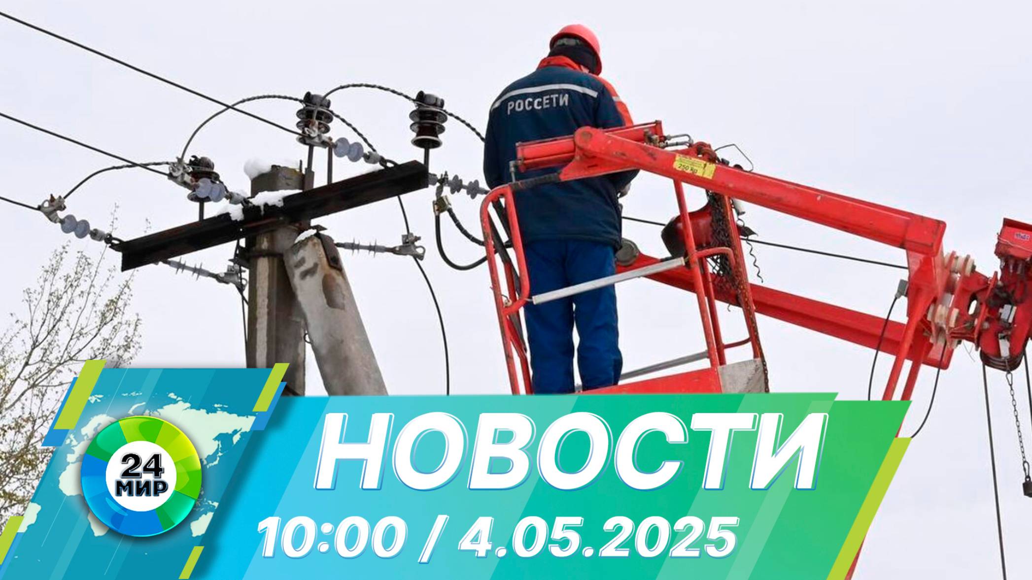Новости 10:00 от 4.05.2025