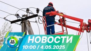Новости 10:00 от 4.05.2025