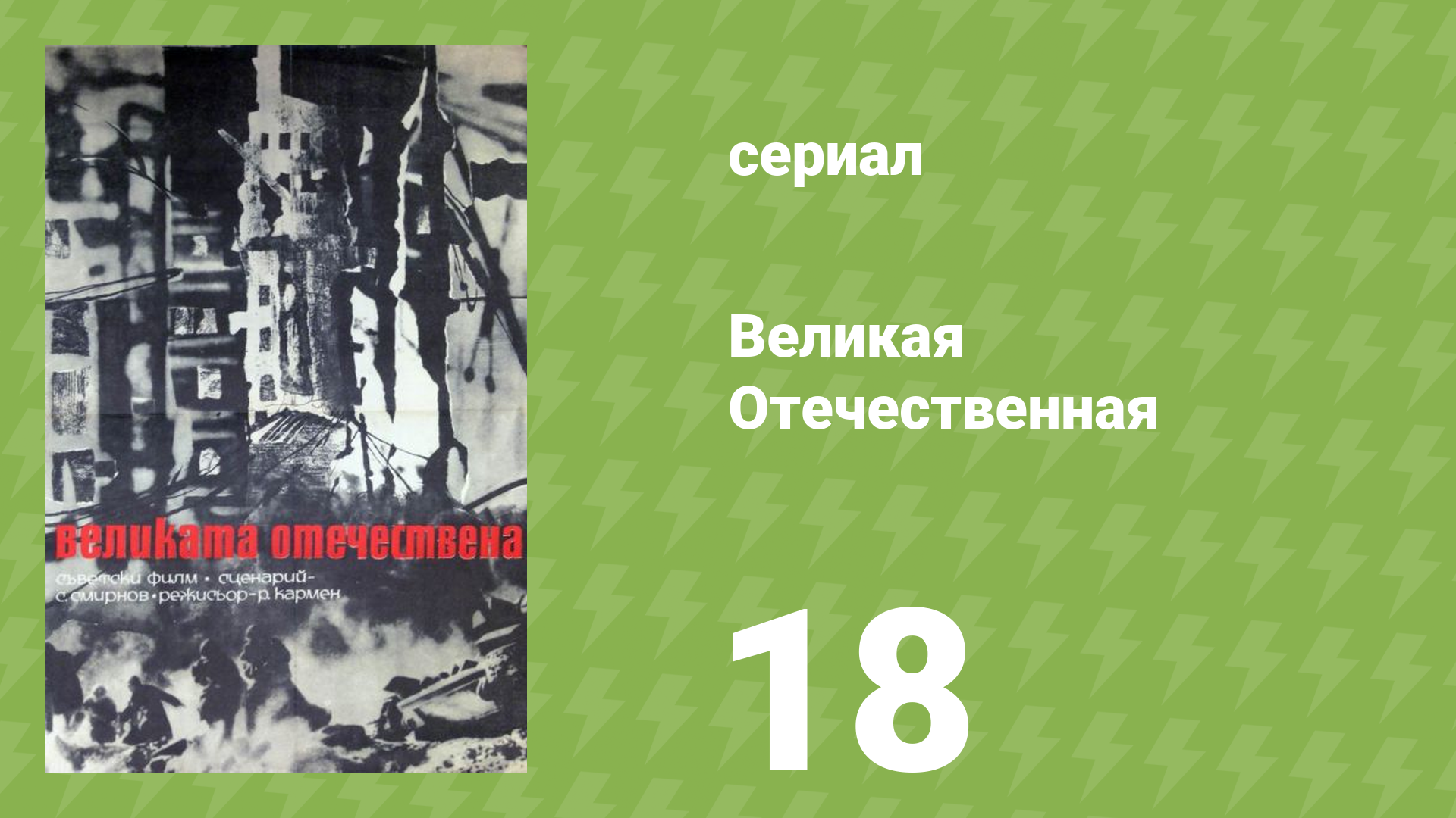 Великая Отечественная 18 серия «Битва за Берлин» (документальный сериал, 1978)