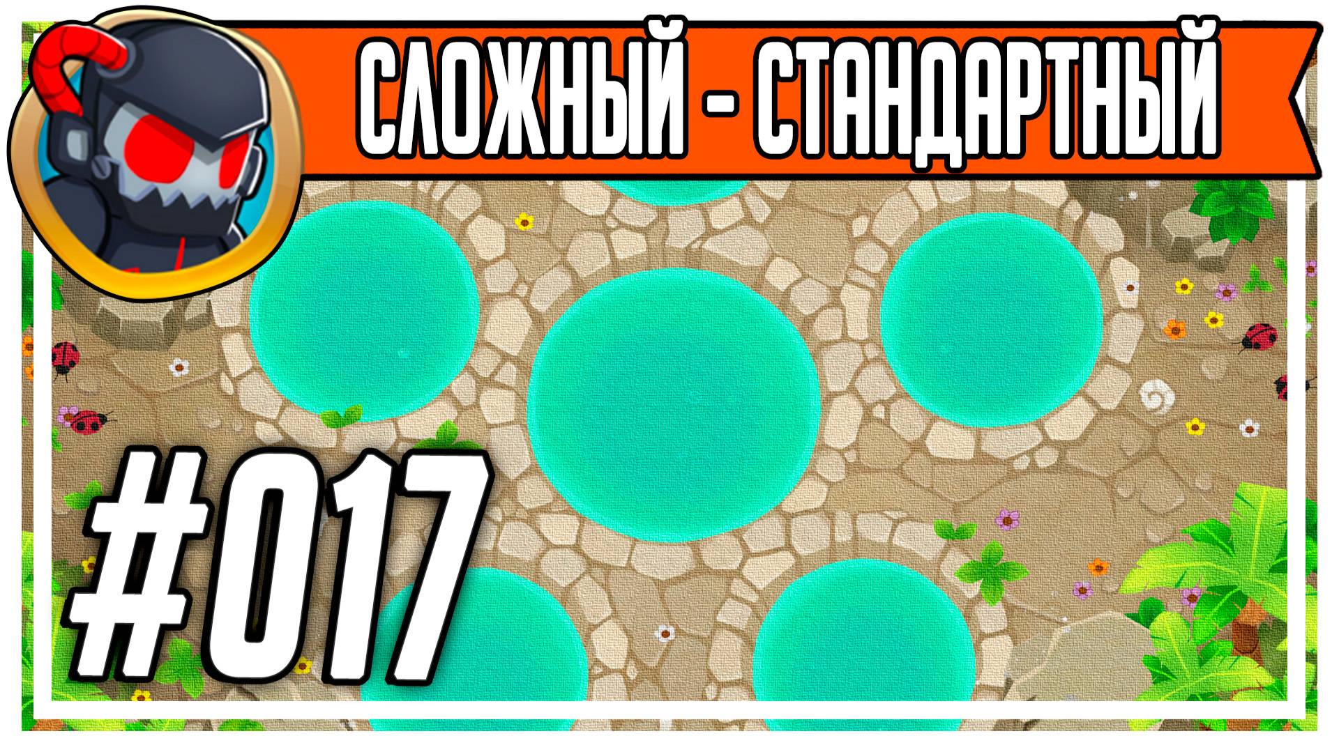 Bloons TD 6 – №017. Спа-ямы. Сложный