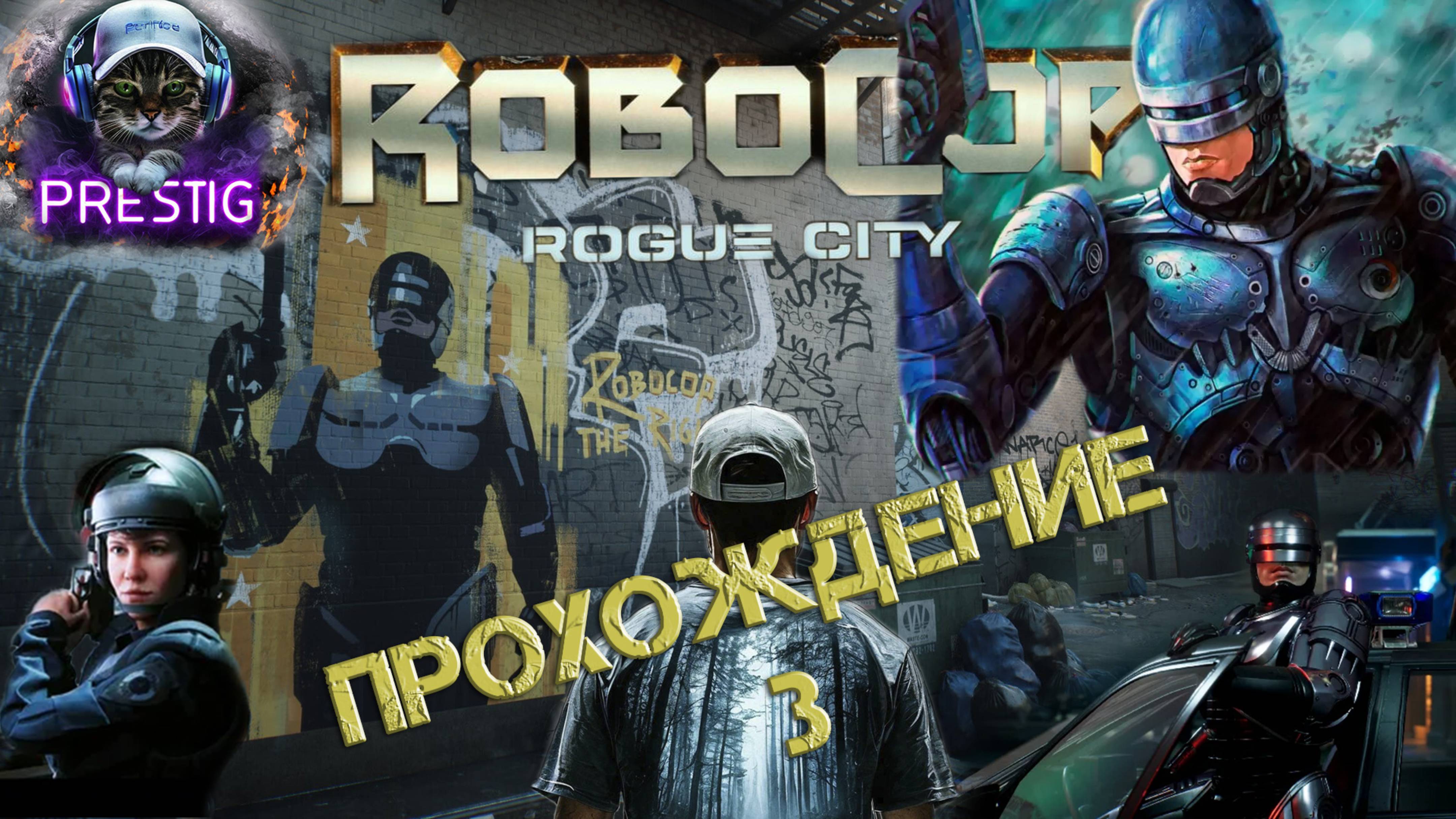 ROBOCOP: ROGUE CITY ПРОХОЖДЕНИЕ #3-РОБОКОП