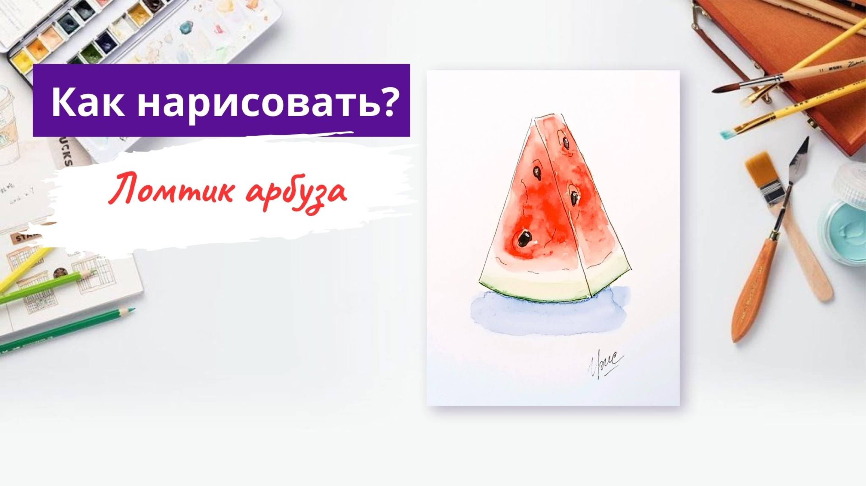 Как нарисовать ломтик арбуза