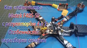 Как «поженить»  Matek F405-SE  с регулятором 4 в 1 и пересбор семерки