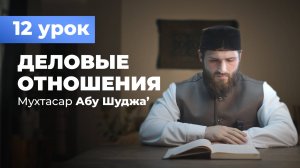 (12 урок) Мухтасар Абу Шуджа. Деловые отношения - Расул аш-Шафи'и