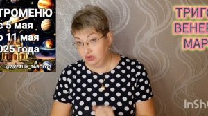 🔮 АСТРОМЕНЮ с 5 мая по 11 мая 2025 года 🔮