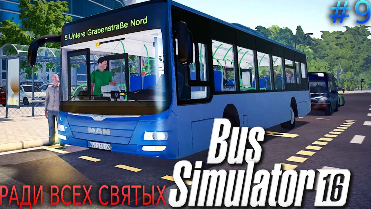 Прохождение Bus Simulator 16 #9-Ради всех святых.