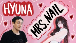 Честная реакция на HyunA — Mrs. Nail
