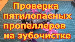 Проверка пятилопасных пропеллеров на зубочистке
