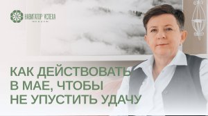 Как действовать в мае, чтобы не упустить удачу