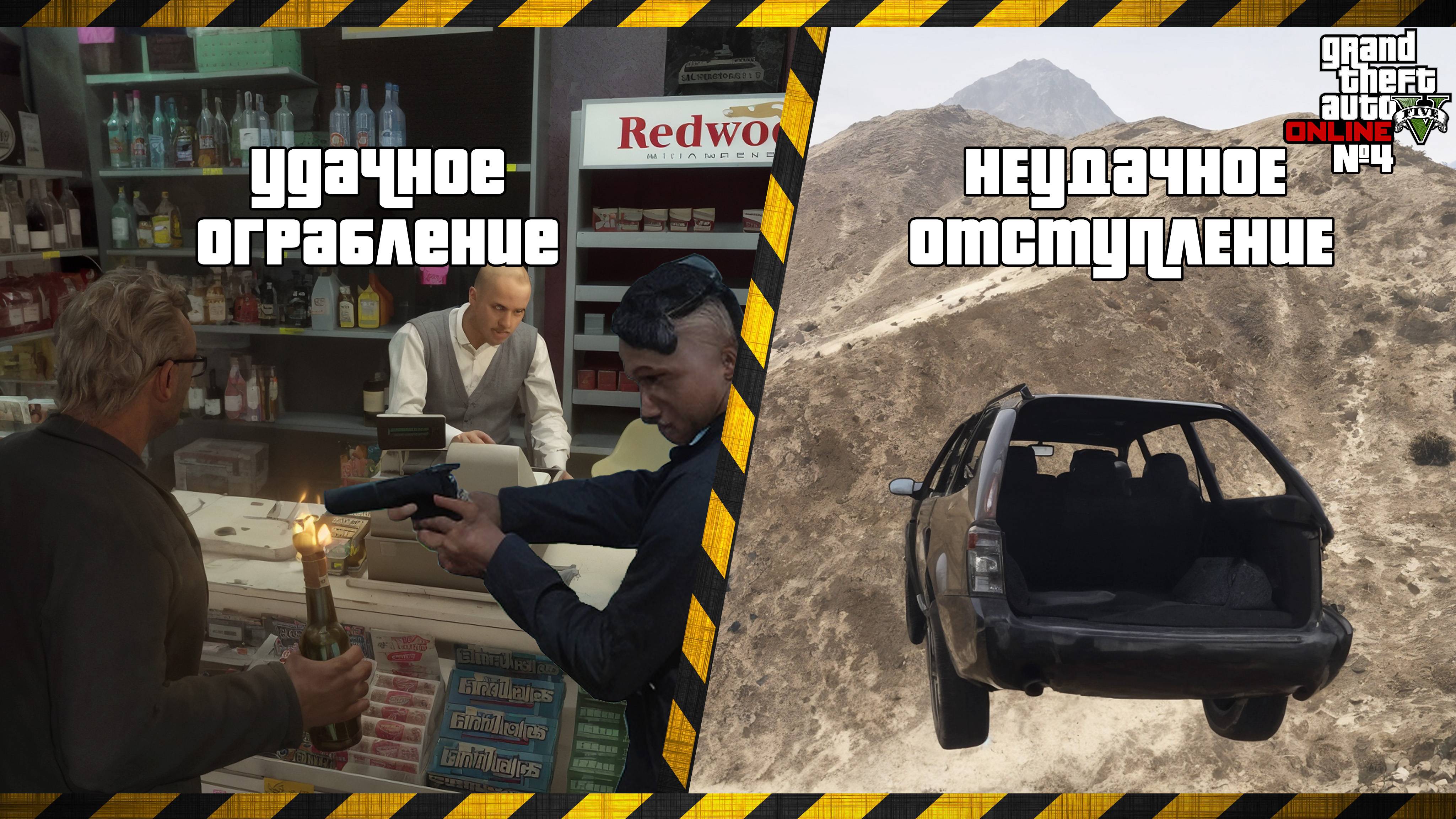 GTA 5 Online: Удачное ограбление и неудачное отступление