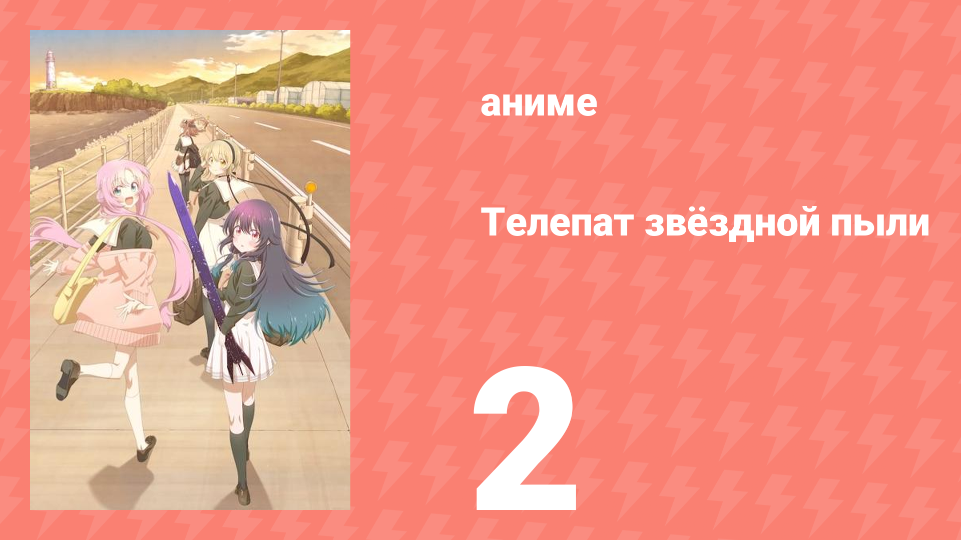 Телепат звёздной пыли 2 серия (аниме-сериал, 2023)