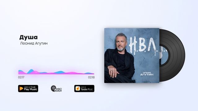 Леонид Агутин - Душа