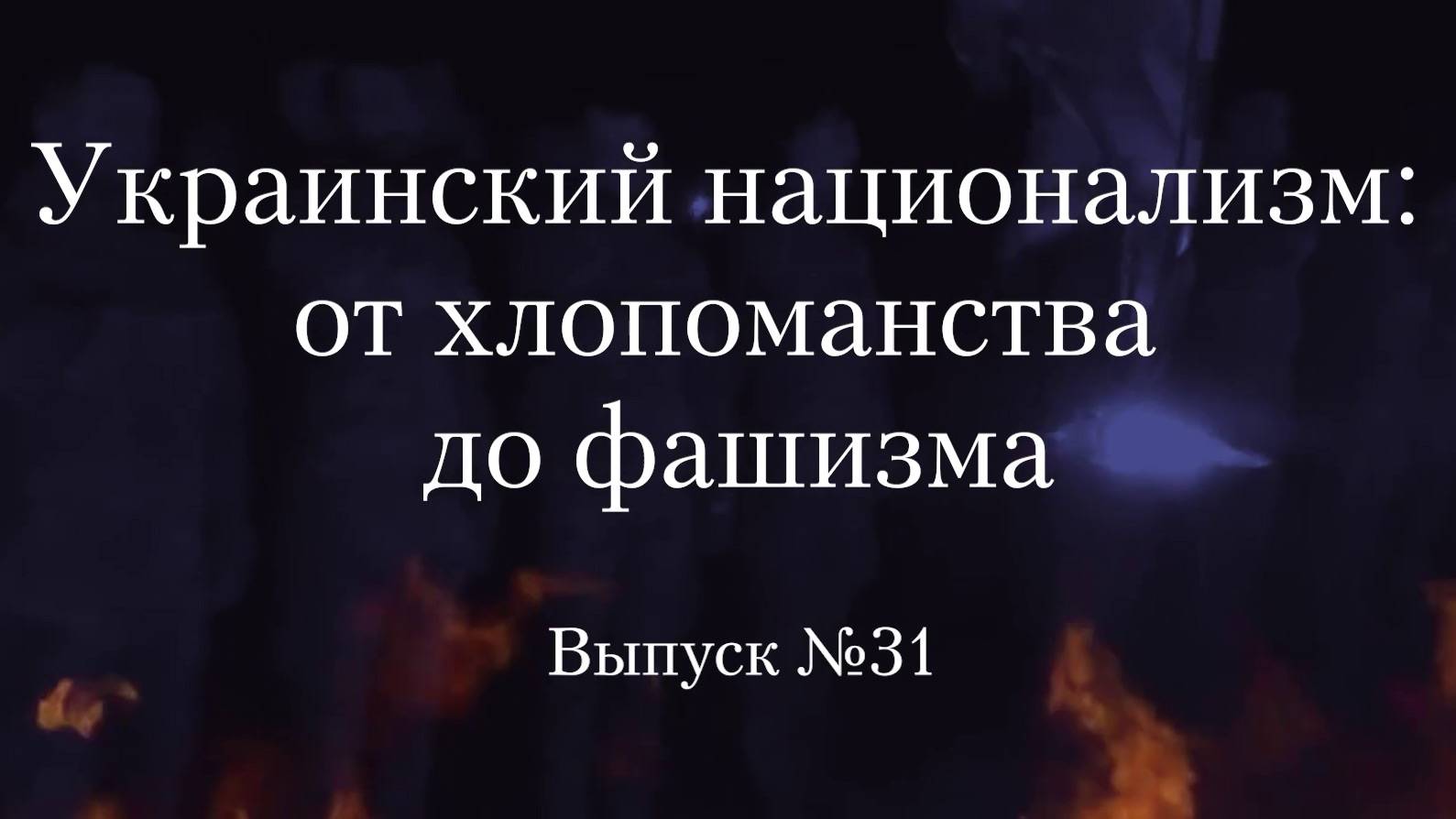 Украинство выпуск 31. Украинский национализм: от хлопоманства до фашизма