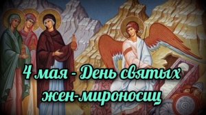 Святых жен-мироносиц🙏