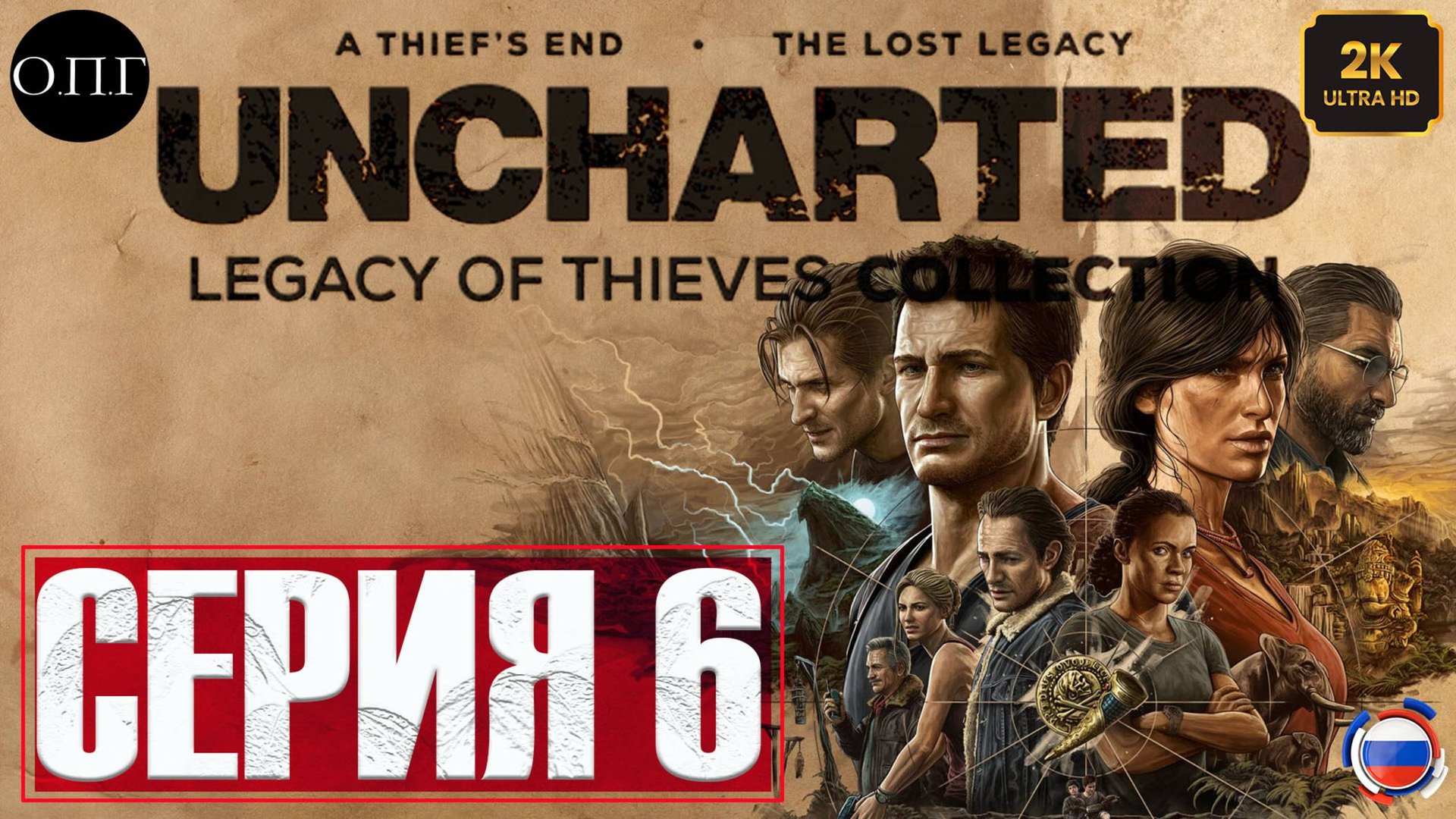 Uncharted 4: A Thief’s End (Путь вора) - Серия 6 - Кто был когда-то вором -
