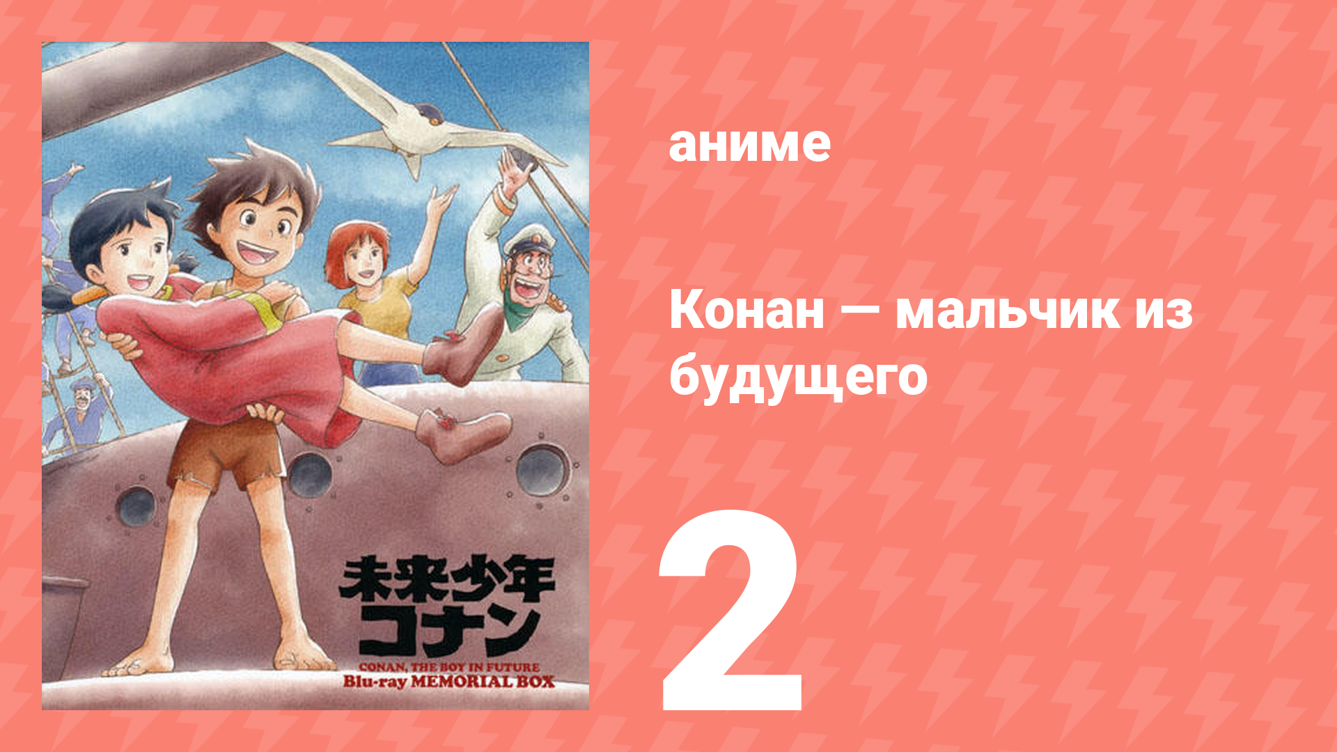 Конан — мальчик из будущего 2 серия (аниме-сериал, 1978)