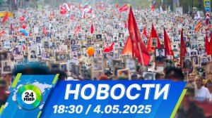 Новости 18:30 от 4.05.2025