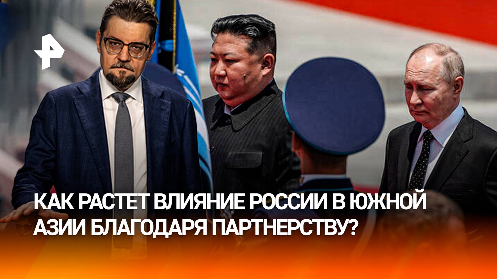 Сильный ход: влияние РФ в Южной Азии растет благодаря договору с КНДР
