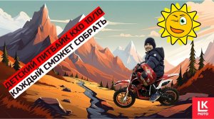 Детская распаковка Питбайка или KXD 2T