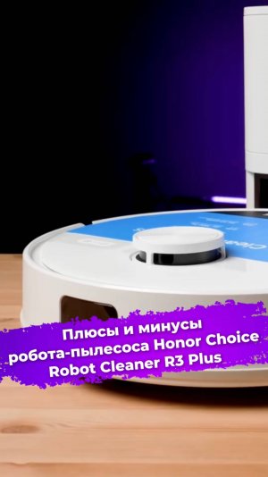 Плюсы и минусы робота-пылесоса Honor Choice Robot Cleaner R3 Plus #роботпылесос #HonorChoice #ixbt