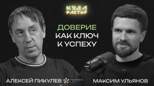 Как построить доверие в команде? Алексей Пикулев про токсичность, ИИ и ошибки руководителей