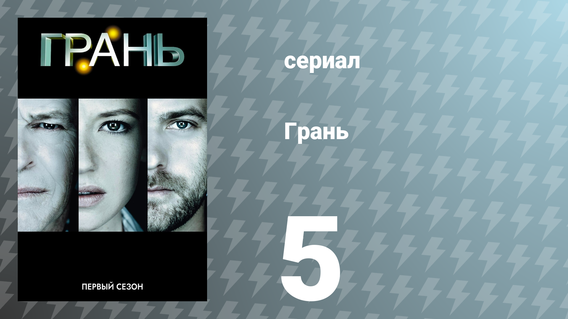 Грань 1 сезон 5 серия «Подзарядка» (сериал, 2008)