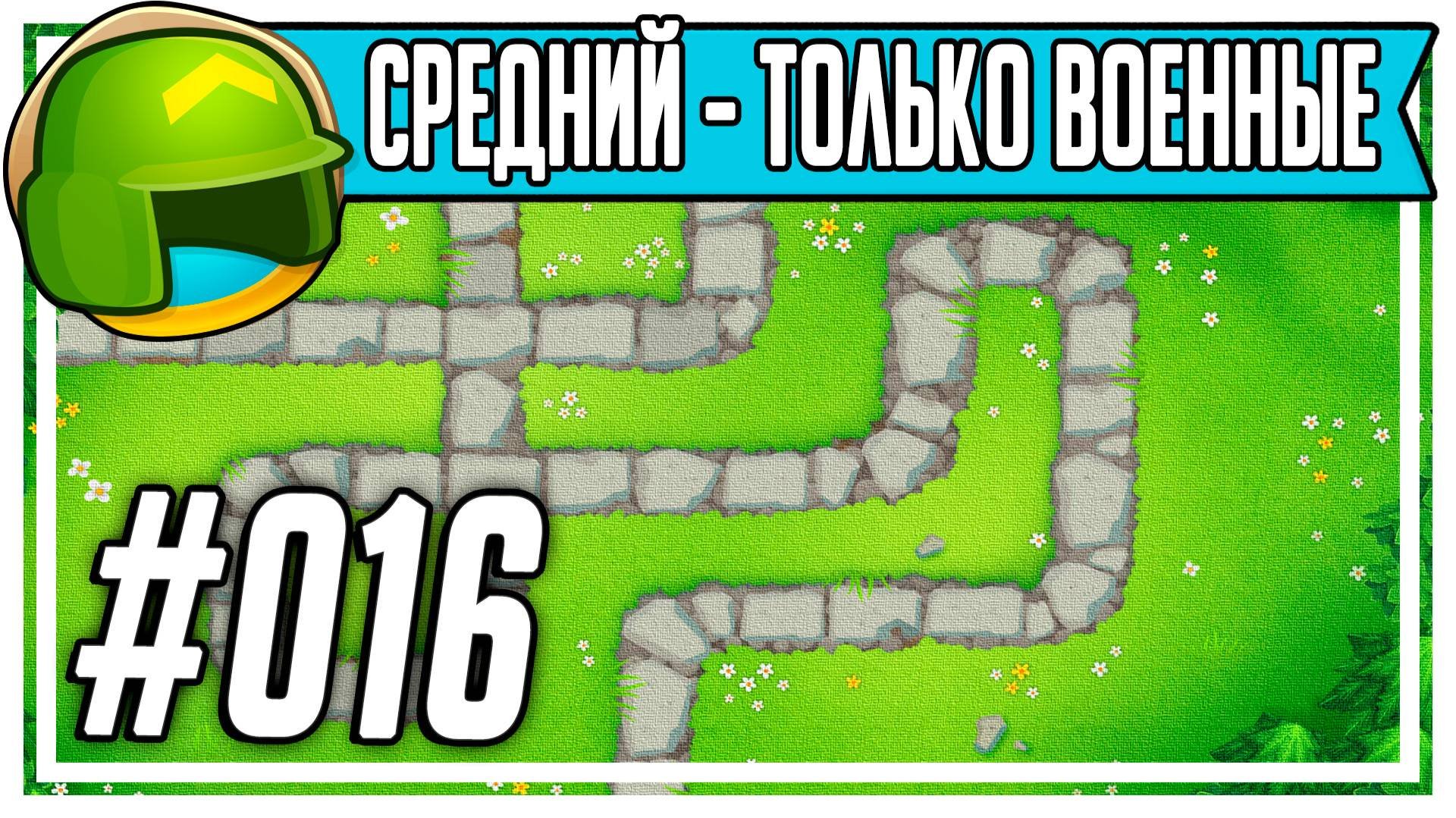 Bloons TD 6 – №016. Обезьяний луг. Только военные