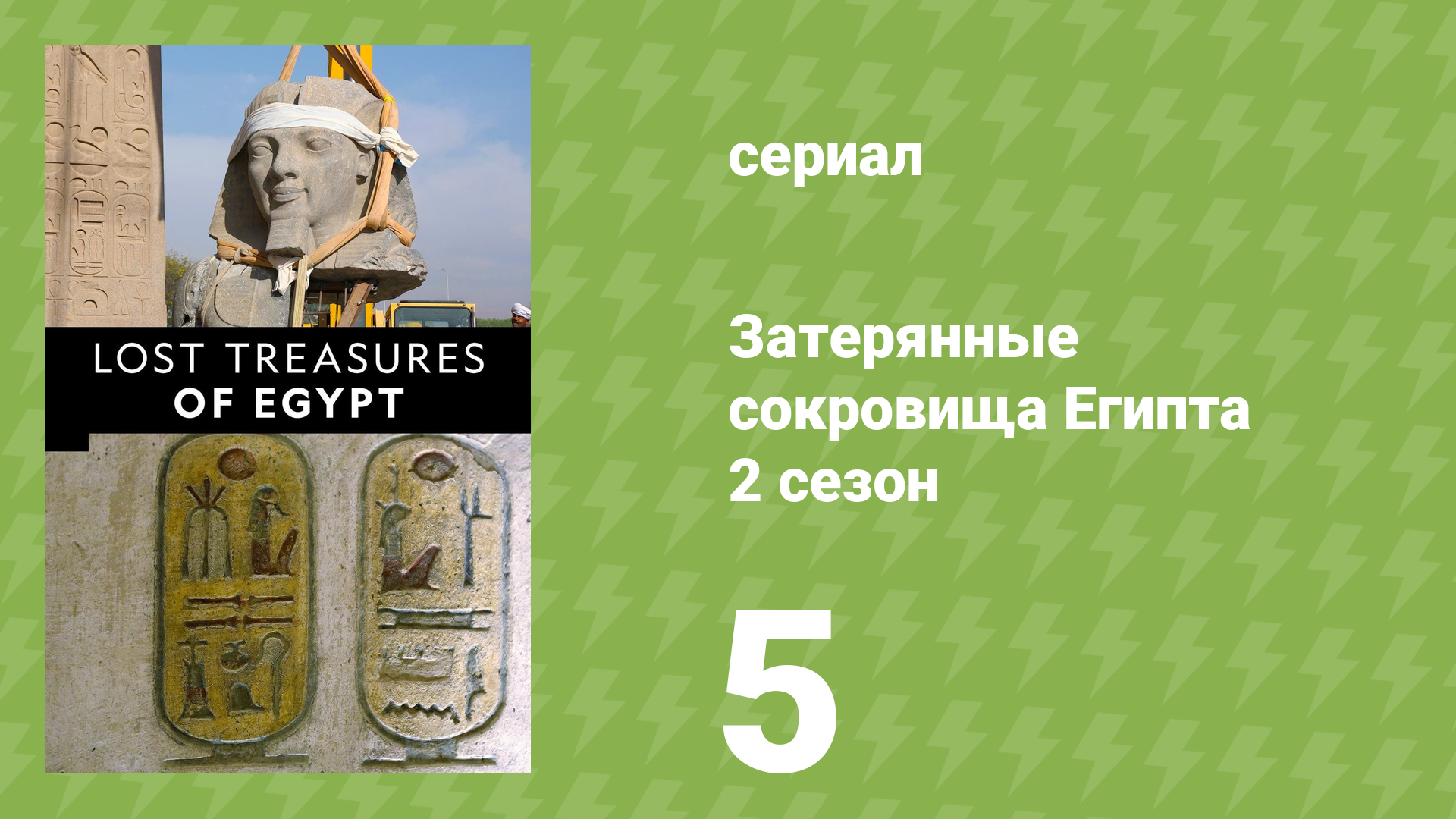 Затерянные сокровища Египта 2 сезон 5 серия (документальный сериал, 2019)