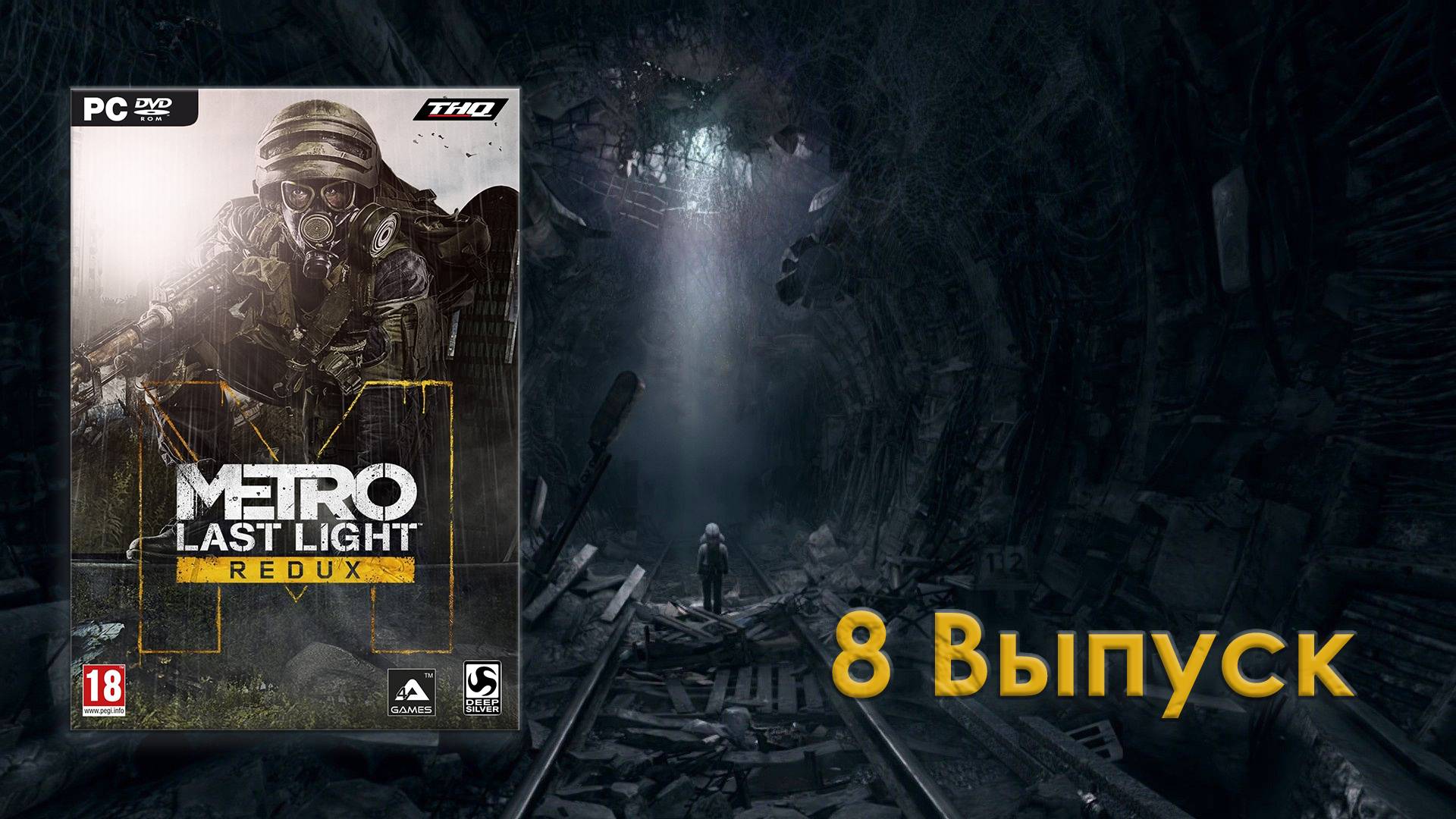 Metro Last Light Redux - 8 Выпуск