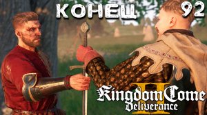 THE END (92) ► Kingdom Come Deliverance 2 ► Прохождение