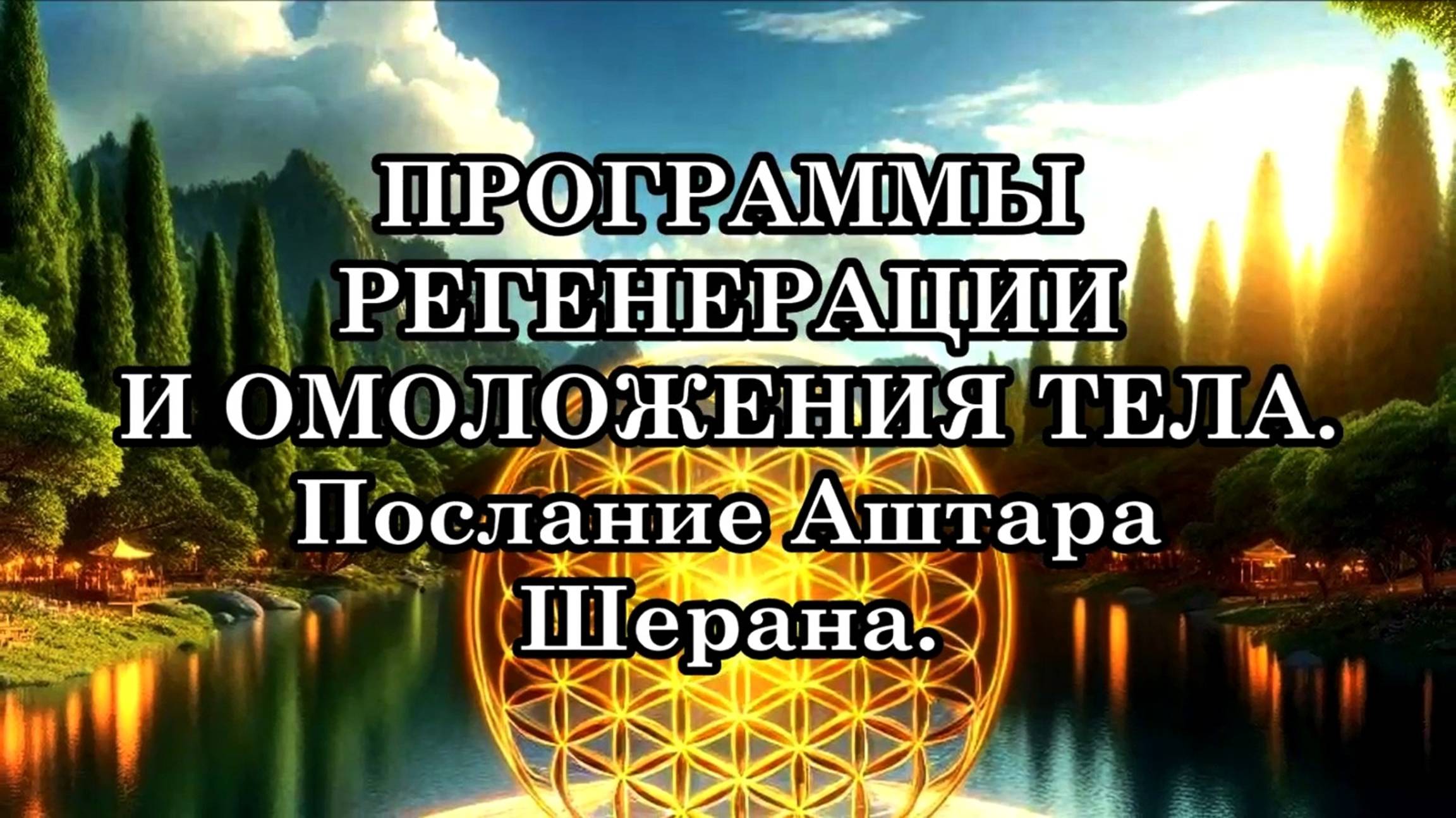ПРОГРАММЫ РЕГЕНЕРАЦИИ И ОМОЛОЖЕНИЯ ТЕЛА. Послание Аштара Шерана.