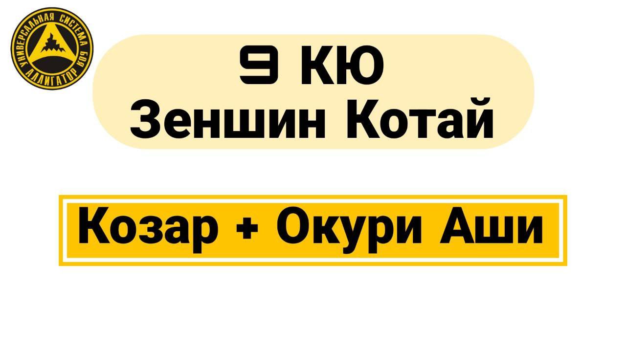 9 Кю Зеншин Котай: Козар + Окури Аши