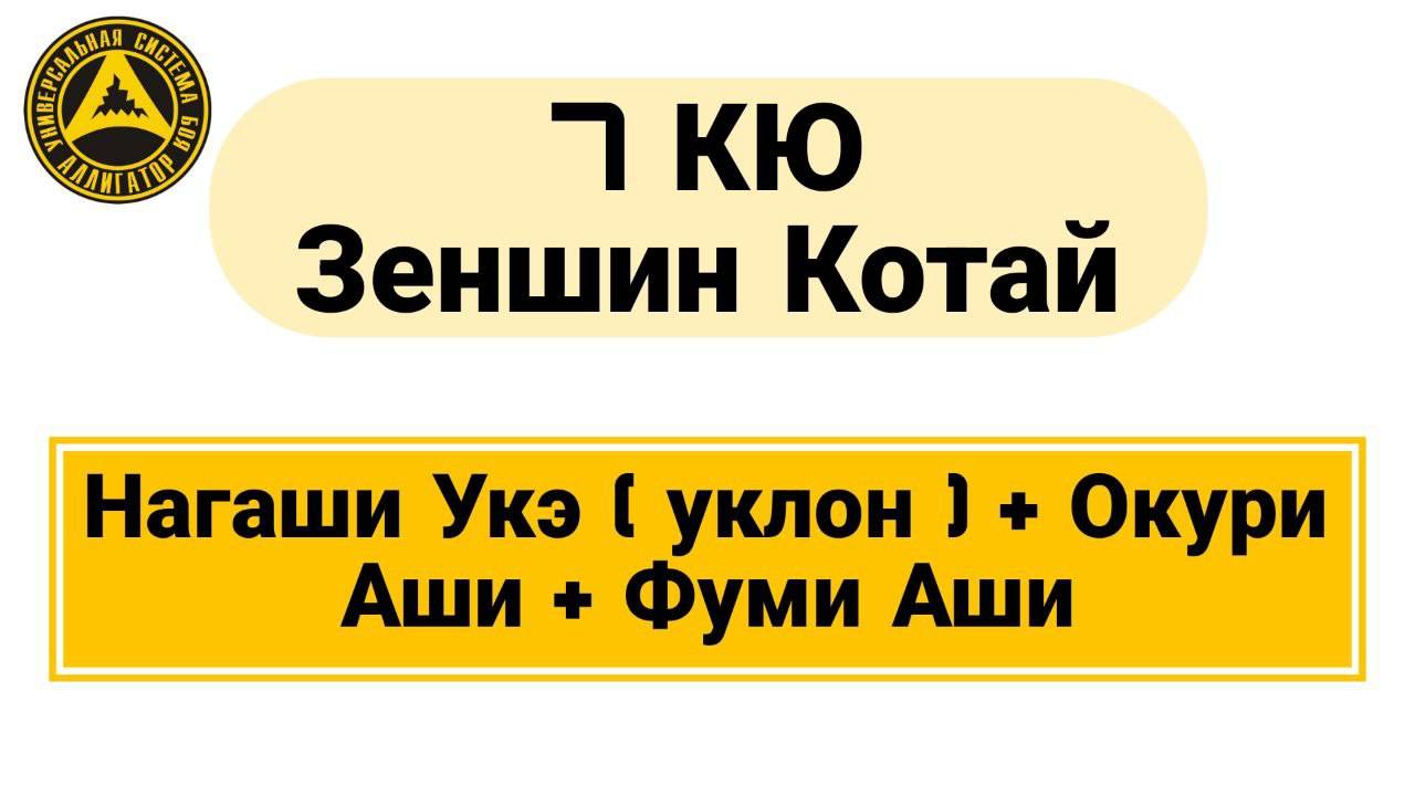 7 Кю Зеншин Котай: Нагаши Укэ (уклон) + Окури Аши + Фуми Аши
