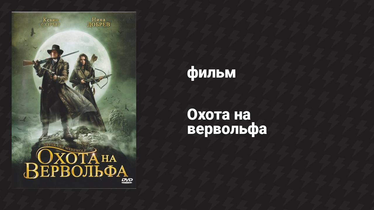 Охота на вервольфа (фильм, 2008)