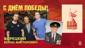 С днём победы! Борецкий Борис Викторович!