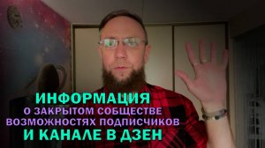 Информация и закрытом сообществе, возможностях подписчиков и закрытии канала в Дзен