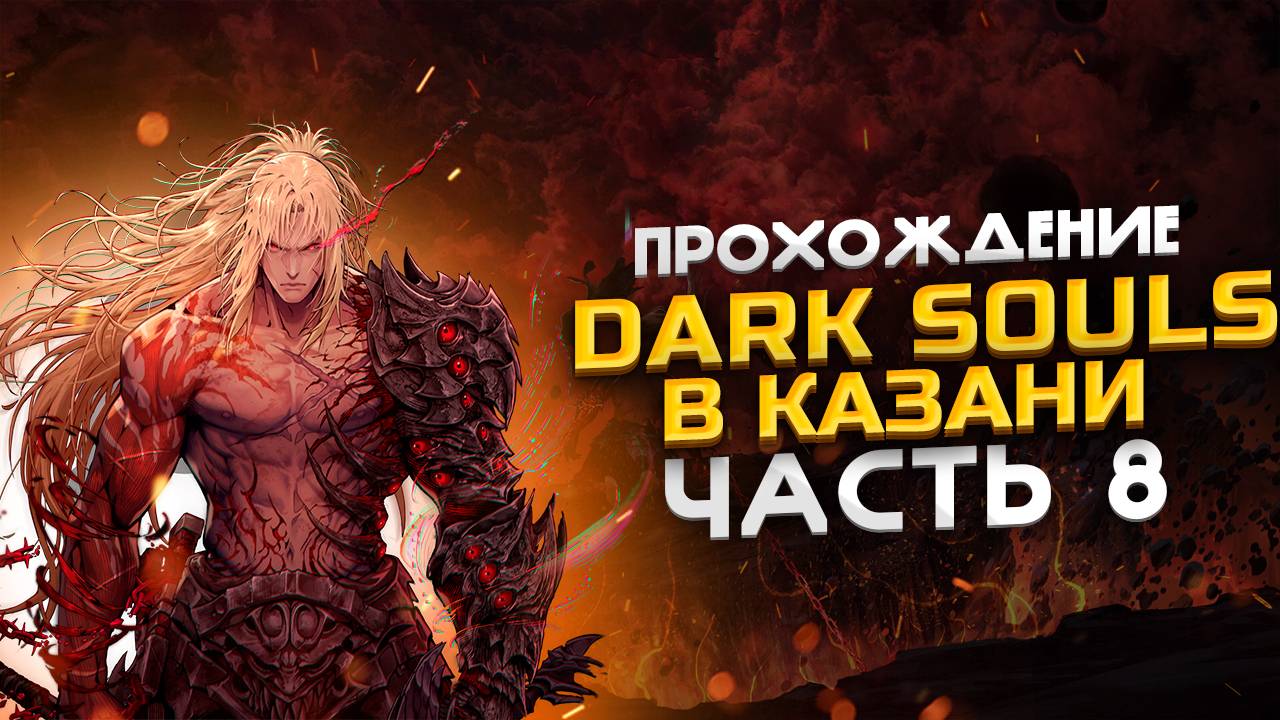 Прохождение The First Berserker: Khazan (Стрим 8) - Рангкус