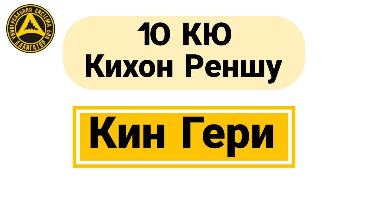 10 Кю Кихон Реншу: Кин Гери