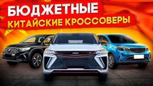 Бюджетные китайские кроссоверы, какое авто привезти из Китая и сэкономить много денег на покупке