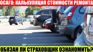 ОСАГО: ОБЯЗАН ЛИ СТРАХОВЩИК ОЗНАКОМИТЬ С КАЛЬКУЛЯЦИЕЙ ПОТЕРПЕВШЕГО?