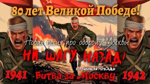 Волшебная тетрадь. "Битва за Москву"Ни шагу назад! Новая песня про оборону Москвы. День Победы 2025.